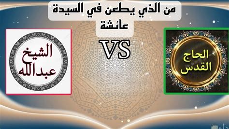 مناظرة من الذي يطعن في عرض السيدة عائشة بين الحاج القدس و الشيخ عبدالله
