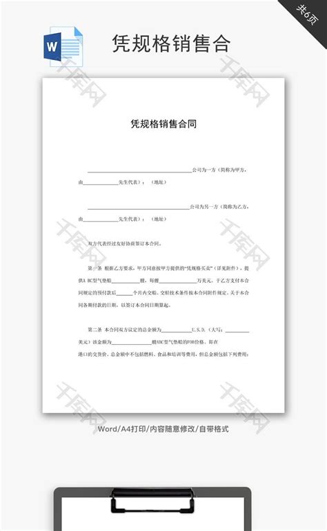 凭规格销售合同范文word文档千库网wordid：79708