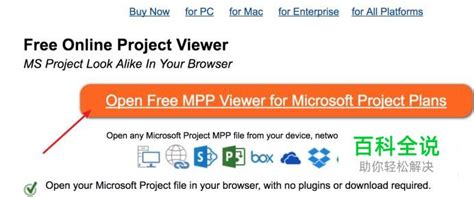 在线打开mpp文件，无需安装软件 【百科全说】