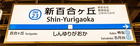 上大岡→関内→横浜→新横浜神奈川を駆け抜ける“ナゾの新路線終着駅”「新百合ヶ丘」には何がある？ 文春オンライン