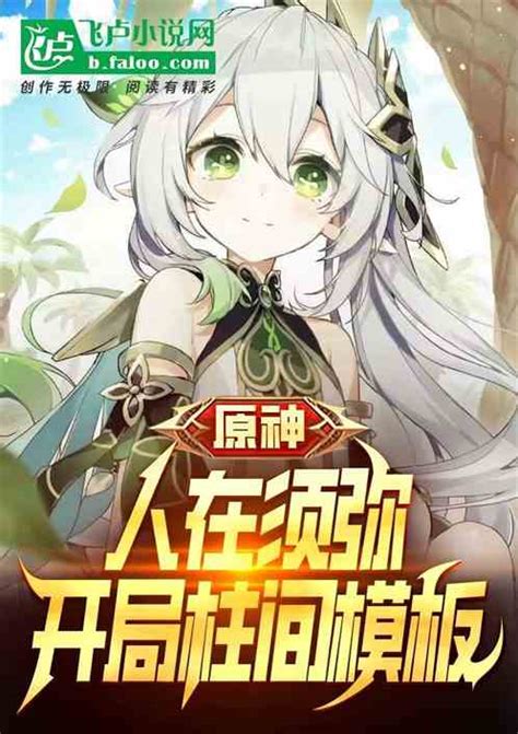 原神：人在须弥，开局柱间模板缺德导航小说全本小说下载飞卢小说网