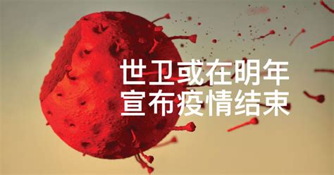 世卫或在明年宣布疫情结束 新生活报 Ilifepost爱生活