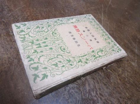 バーンス詩集 生田春月 訳 西海洞書店 古本中古本古書籍の通販は日本の古本屋
