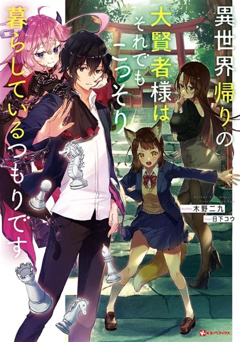 【小説】異世界帰りの大賢者様はそれでもこっそり暮らしているつもりです ゲーマーズ 書籍商品の総合通販