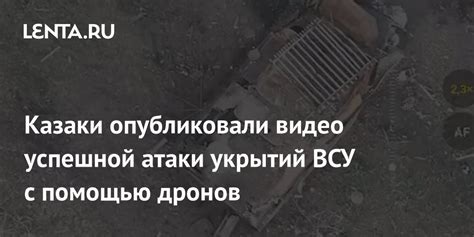 Казаки опубликовали видео успешной атаки укрытий ВСУ с помощью дронов
