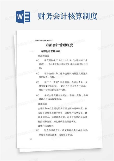 公司财务会计制度及核算办法Word模板下载 编号lnvwnxvj 熊猫办公
