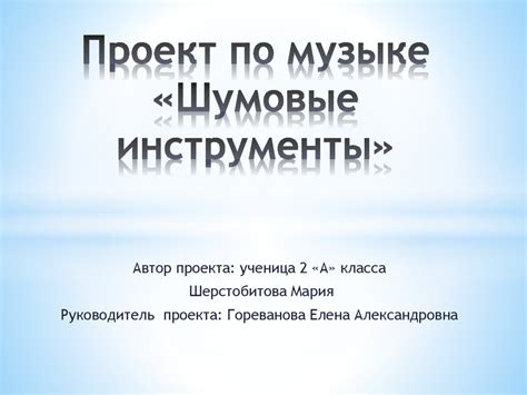 Шумовые инструменты Online Presentation