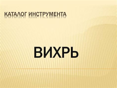 Каталог инструмента Вихрь - презентация онлайн