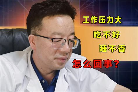 吃不好睡不香，是植物神经紊乱引起的吗？凤凰网视频凤凰网