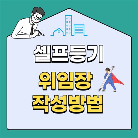 부동산 셀프등기 등기신청 위임장 작성방법 네이버 블로그