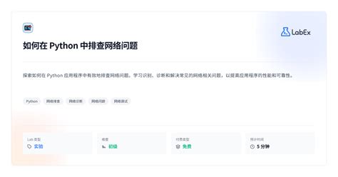 如何在 Python 中排查网络问题 Labex