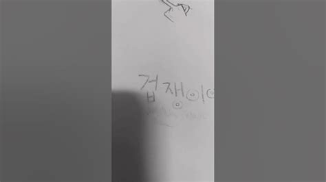 저는 난간에서 떨고있는 멍청이 에요 Youtube