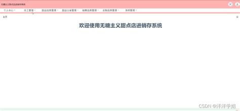独有源码 Java Jsp无糖主义甜点店进销存系统382ys从不会做毕业设计到成功完成的过程与方法 Csdn博客