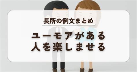 【例文まとめ】長所「裏表がない・嘘をつかない・素直」の応答集｜言い換え例・よくある短所も！履歴書、面接対策に 志望動機com
