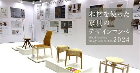 木材を使った家具のデザインコンペ2023、審査結果の発表！ フレーズクレーズ Medium