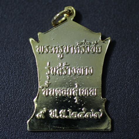 เหรียญครูบาศรีวิชัย รุ่นสร้างทางขึ้นดอยสุเทพ 2477 ย้อนยุค กะไหล่ทองลง