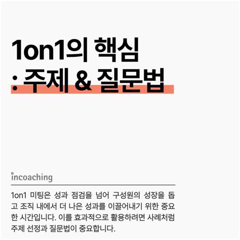 Linkedin Jae Eun Kim 페이지 원온원 미팅 전 2가지만 기억하세요 기업 코칭펌이 공개하는 1on1 스킬