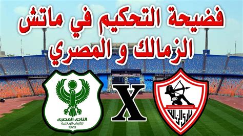 فضيحة حكم الڤار في مبارة الزمالك و المصري Youtube