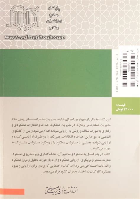 خرید کتاب مدیریت عملکرد راهنمای مدیران برای ارزیابی و بهبود عملکرد