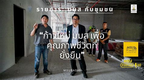 มมส กับชุมชน มมส ไม่ได้แค่สร้างตึกแต่วางอนาคตให้พวกเราทุกคน” Youtube