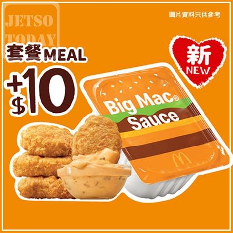 麥當勞 App 用戶任何套餐加10歎 Big Mac 醬及4件麥樂雞 Jetso Today