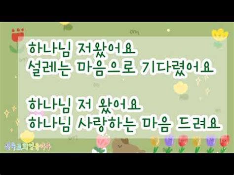 하나님 저 왔어요 YouTube