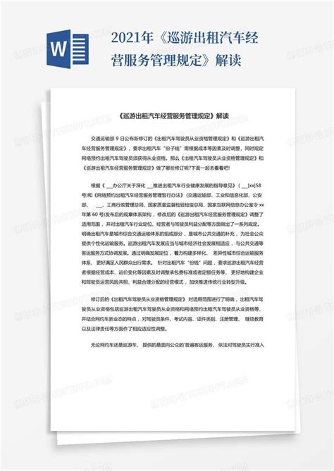 2021年《巡游出租汽车经营服务管理规定》解读word模板下载编号lzpkzaoj熊猫办公