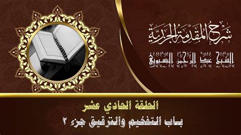 011 شرح المقدمة الجزرية باب التفخيم والترقيق2 حكم الالف واللام للشيخ