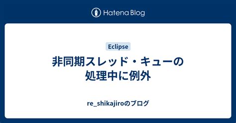 非同期スレッド・キューの処理中に例外 Reshikajiroのブログ