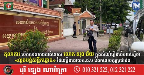 តុលាការ បើកសវនាការកាត់ទោស លោក សុន ឆ័យ ក្នុងសំណុំរឿងបរិហារកេរ្តិ៍ថា «លួចបន្លំសន្លឹកឆ្នោត