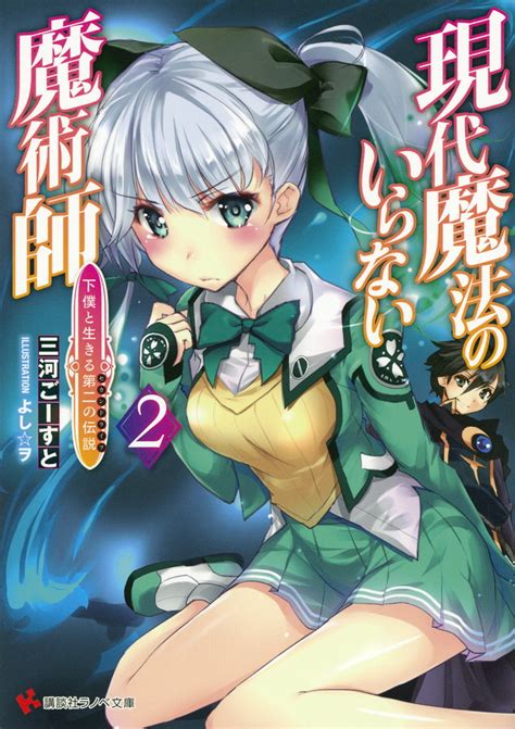 「現代魔法のいらない魔術師 下僕と生きる第二の伝説」既刊・関連作品一覧｜講談社コミックプラス