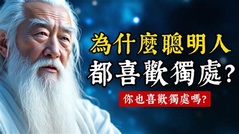 為什麼有智慧的人都喜歡獨身一人？獨處並不等於孤獨，背後的原因遠比你想象得更深遠。 Youtube