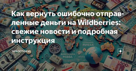 Как вернуть ошибочно отправленные деньги на Wildberries свежие новости и подробная инструкция