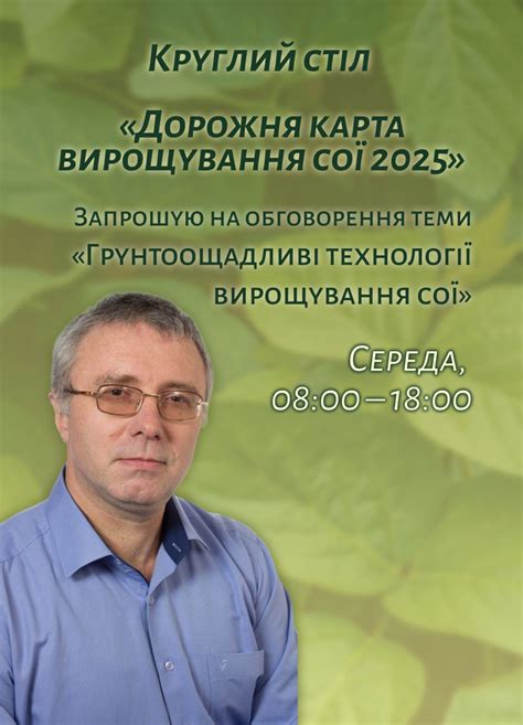 Круглий стіл «Дорожня карта вирощування сої 2025 🌟 🌿Запрошую на