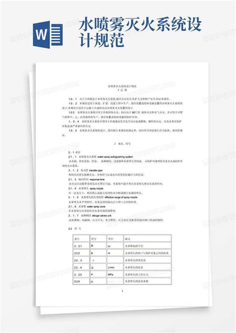 水喷雾灭火系统设计规范Word模板下载 编号lodoopvp 熊猫办公