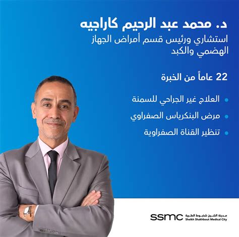 ‏تعرفوا على الدكتور محمد عبد الرحيم كراجيه استشاري ورئيس قسم أمراض