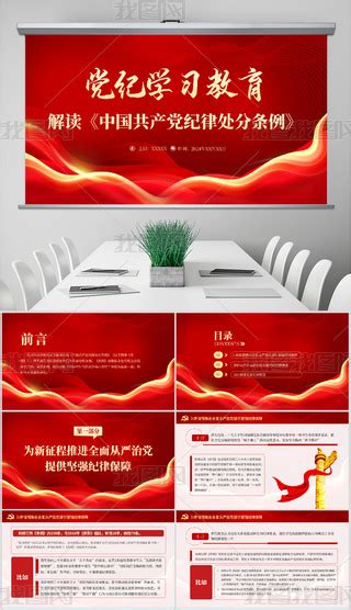 党纪学习教育ppt党课ppt专题模板 党纪学习教育ppt党课ppt图片素材下载 我图网