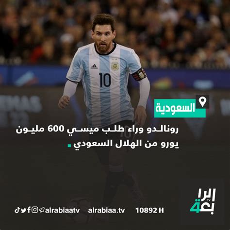 قناة الرابعة رونالدو وراء طلب ميسي 600 مليون يورو من الهلال السعودي