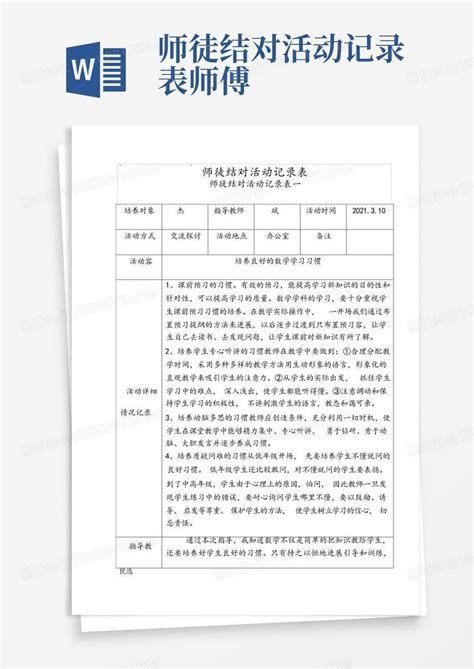 师徒结对活动记录表 师傅Word模板下载 编号qvyggpwk 熊猫办公