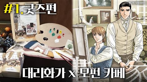 🎨 대리화가 × 모펀 콜라보 카페 🖌1탄 굿즈 편 Guest 정의진 성우 And 무나무 작가 Youtube
