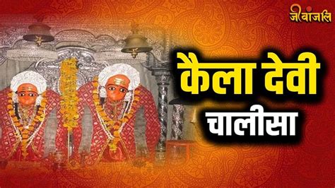 Kaila Devi Chalisa जय जय कैला मात हे जरूर करें कैला देवी चालीसा का पाठ Jeevanjali