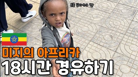 유럽 가는 길 아프리카 18시간 경유하기 에티오피아🇪🇹 Youtube