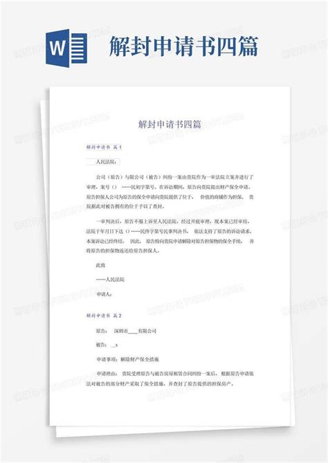 解封申请书四篇word模板下载编号qdmwokgb熊猫办公