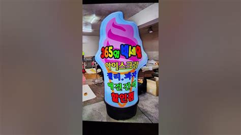에어풍선간판 아이스크림 Youtube