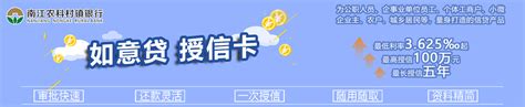 南江农科村镇银行