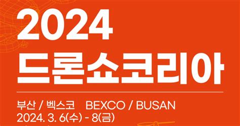 아시아 최대 드론 전시회 드론쇼코리아 벡스코서 개최