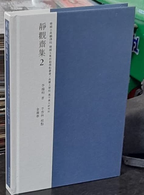 중고샵 교감표점 정관재집 2 한국고전번역원 한국문집번역총서 예스24