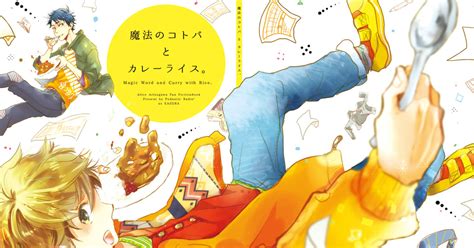 有栖川有栖 【有栖川漫画】魔法のコトバとカレーライス【web再録】 カズラのイラスト Pixiv