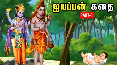 Ayyappan Story In Tamil Part 1 ஐயப்பன் வாழ்க்கை வரலாறு Devotional