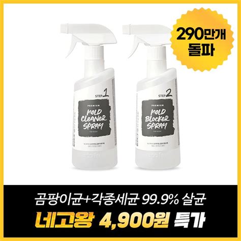 에코후레쉬 네고왕 Best👑 프리미엄 곰팡이제거and재발방지까지 곰팡이제거제 2종 패키지 위시버킷
